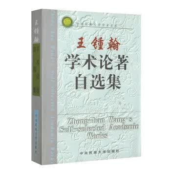 王锺翰学术论著自选集(平)