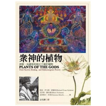 #现货正版 原版进口图书 众神的植物神圣、具疗效和致幻力量的植物 10理查．伊文斯．舒爾 [ 商周]