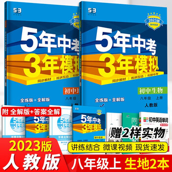 【官方正版】2023新版 曲一线五年中考三年模拟八上下53 【2本套】五三八年级上册生物地理-RJ人教版