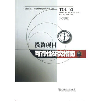 投资项目可行性研究指南 投资项目可行性研究指南编写组