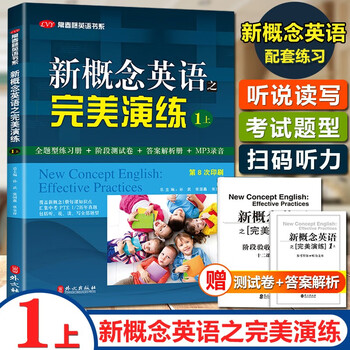 新概念英语之完美演练1上下全二册 赠音频 第8次印刷 常春藤英语书系新概念英语一同步配套练习  新概念完美演练 1上