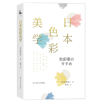 正版 色彩艺术学：~~色彩美学9787220117435