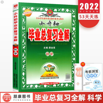 2022小升初毕业总复习全解 语文数学英语科学薛金星小学教材全解六年级升学模拟试题小考冲刺复习辅导书 科学