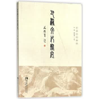 巴渝文化探究