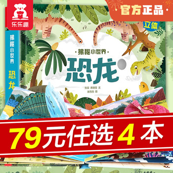 【79元4件】乐乐趣揭秘小世界翻翻书揭秘系列0-3岁婴幼儿宝宝洞洞书儿童3d立体书揭秘恐龙四季翻翻书 【0-3岁】恐龙-爆款揭秘