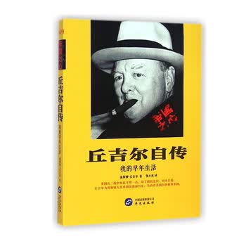 丘吉尔自传：我的早年生活