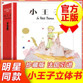 【系列自选】经典立体书珍藏版 儿童3d立体书 小王子立体书