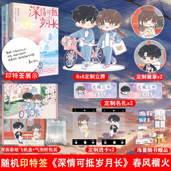 随机印特签版 【双面彩盒发货+立牌等超多赠品】 深情可抵岁月长1+2套装完结篇小说实体书 春风榴火 原名重回我爸当校草那几年