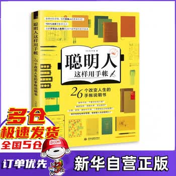 聪明人这样用手帐 26个改变人生的手帐本说明书