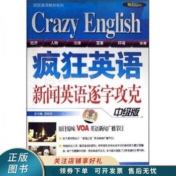 疯狂英语：新闻英语逐字攻克中级版
