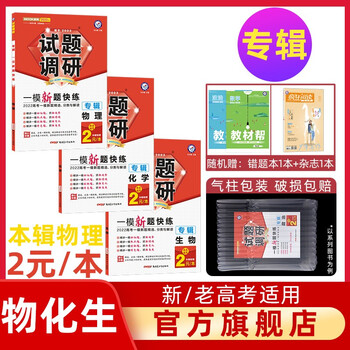 【科目】2022试题调研专辑一模新题快练新老高考语文数学英语物理化学生物政治历史地理高考总复习 （新老高考通用）物化生3本 试题调研专辑