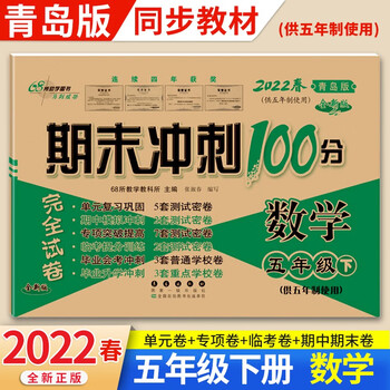 68所助学期末冲刺100分完全试卷数学五年级下册青岛版五四制小学5年级下册5.4制单元期中期末模拟冲刺测试卷