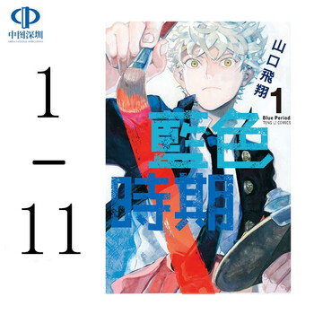 现货漫画 蓝色时期 1-11 山口飞翔 台版中文繁体漫画书 东立出版