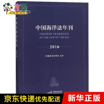 中国海洋法年刊(2016)