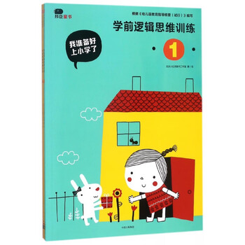学前逻辑思维训练(共2册)/我准备好上小学了