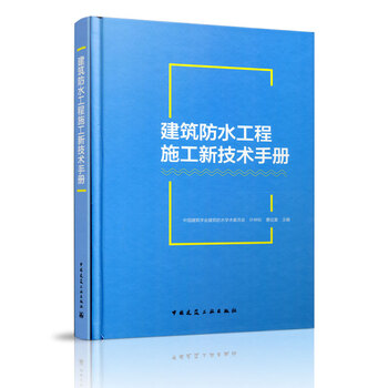 建筑防水工程施工新技术手册
