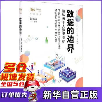 数据的边界(隐私与个人数据保护)/独角兽法学精品