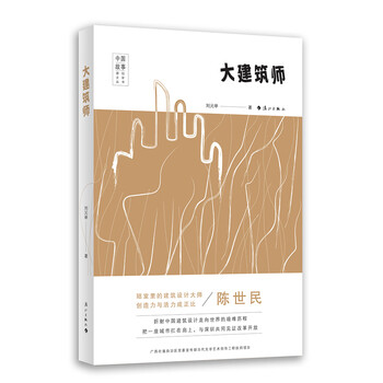 大建筑师（中国故事原创文学丛书）