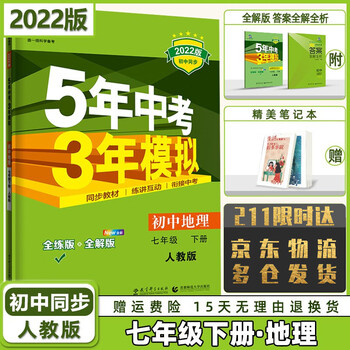 科目自选】2022版初中五年中考三年模拟五三七年级下册七下人教版 地理人教RJ版 5年中考3年模拟53初一七年级课本同步练习册