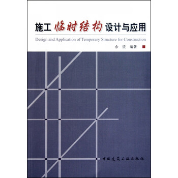 施工临时结构设计与应用