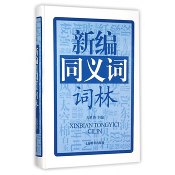 新编同义词词林(精)