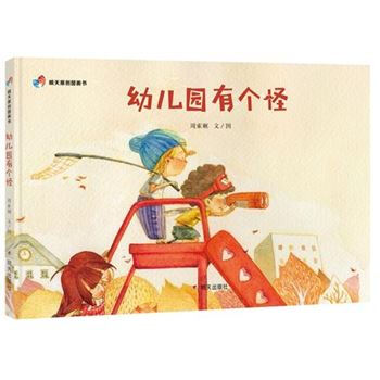 幼儿园有个怪