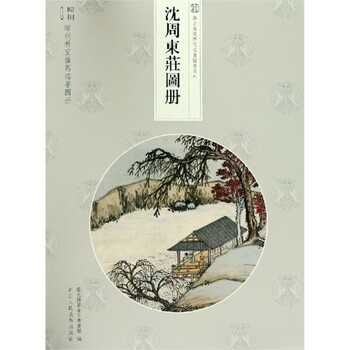 沈周东庄图册-与古为徒历代名画临摹系列