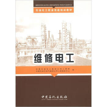 石油化工职业技能培训教材:维修电工
