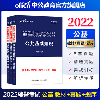 中公教育2022辅警招聘考试：公共基础知识（教材+历年真题+精选题库）3本套