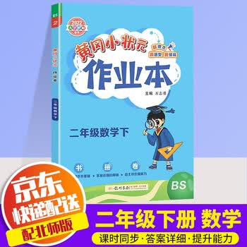 2022新版黄冈小状元二年级下册数学作业本配套北师版小学2年级下数学书教材课堂同步训练课时作业练习册
