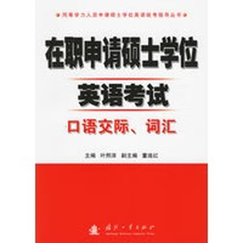 在职申请硕士学位英语考试口语交际、词汇 叶熙泽 国防工业出版社