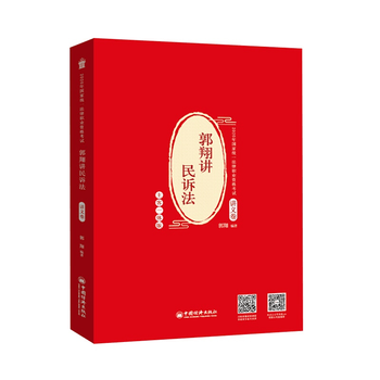 司法考试 2020年国家统一法律职业资格考试 郭翔讲民诉法.讲义卷