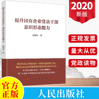 2020新版提升国有企业党员干部意识形态能力 做强马克思主义宣传工作政治军事党建书籍人民出版社