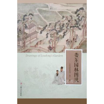 娄东园林图说 赵建初主编 上海文艺出版社
