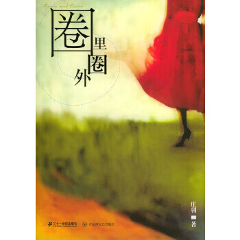 圈里圈外