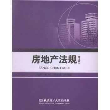 房地产法规罗炜北京理工大学出版社9787568218764 建筑书籍
