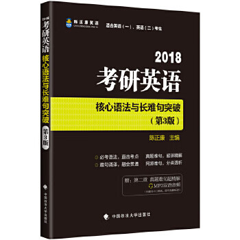 考研应用核心语法与长难句突破【保证正版】