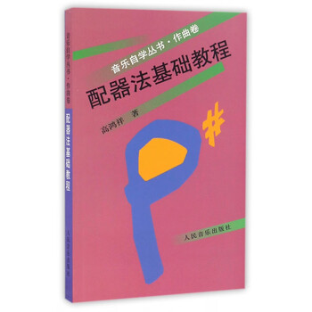 配器法基础教程(作曲卷)/音乐自学丛书