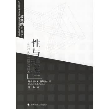 性与理性 (波)波斯纳,苏力 9787562020325 中国政法大学出版社