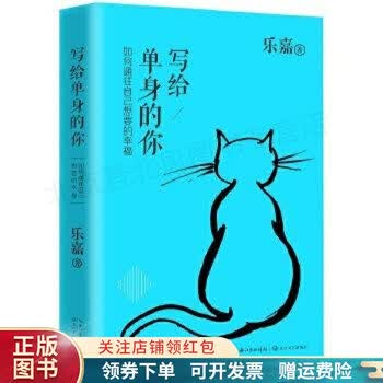 写给单身的你：如何通往自己想要的幸福 乐嘉