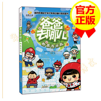 爸爸去哪儿：动画连环画7