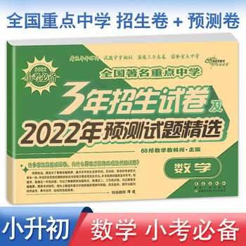 2022版 小升初 小考试卷 数学通用版 全国重点中学3年招生试卷及2021年预测试题精选 小学毕业