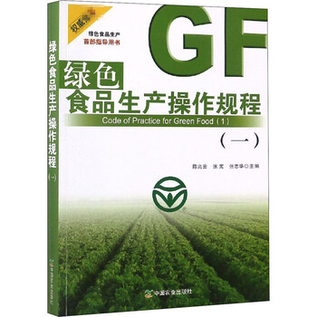绿色食品生产操作规程(1)