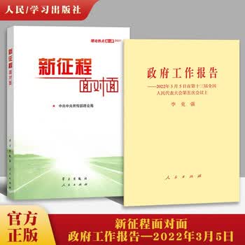 【两本套】新征程面对面：理论热点面对面2021+2022年3月5日政府工作报告单行本 在第十三届全国人民代表大会第五次会议上的报告