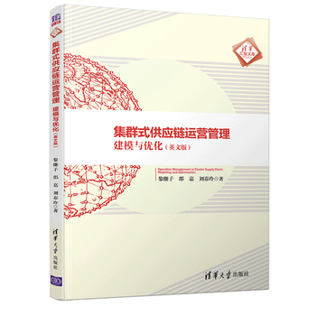 集群式供应链运营管理 建模与优化英文版 黎继子