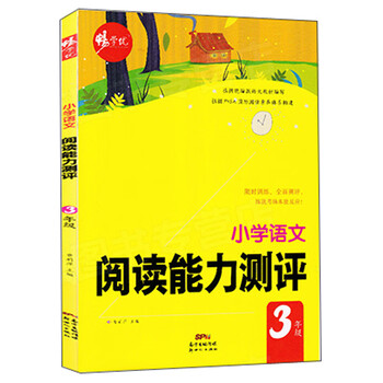 小学语文阅读能力测评（3年级）