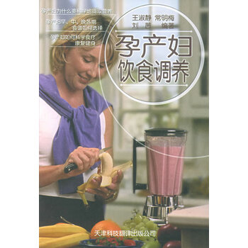 孕产妇饮食调养 王淑静 天津科技翻译出版公司