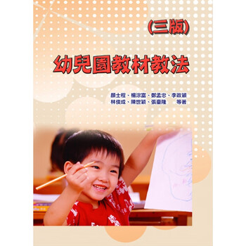 台版 幼儿园教材教法(三版) 适合做为各大专院校幼教系及幼保系之教科用教学计划子教