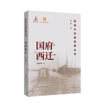 正版 国府西迁 9787569508406