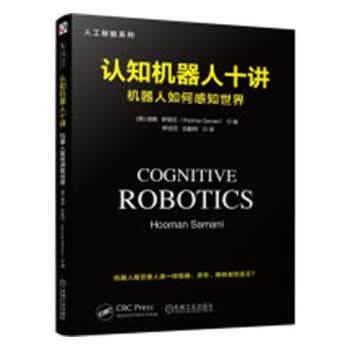 认知机器人十讲机器人如何感知世界 人工智能系列 美胡曼萨曼尼 机械工业出版社
